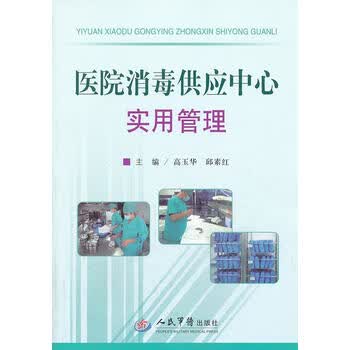 医院消毒供应中心实用管理