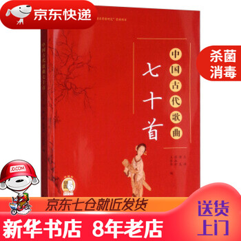 【新华书店 正版书籍】中国古代歌曲七十首王迪,修良,张淑珍,王苏芬编上海音乐出版社，上海文艺音像电子出版社 正版图书绘本
