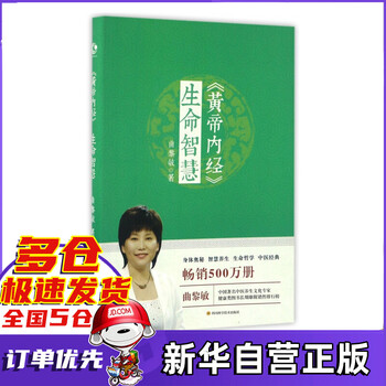 黄帝内经生命智慧