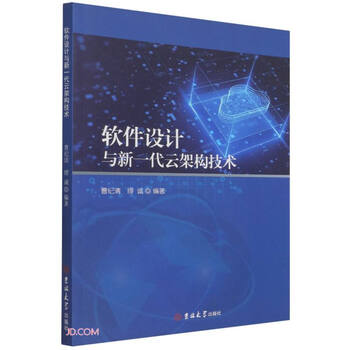 软件设计与新一代云架构技术9787569284171