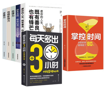 掌控时间+每天多出3小时你80%的时间都用错了 正版 时间管理书籍 时间管理书籍+自律力+逆境力等全套7册