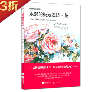 【3折】世界绘画经典教程： 水彩的极致表达·花 定价59.8