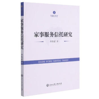 家事服务信托研究金融与投资信托业务研究中国图书
