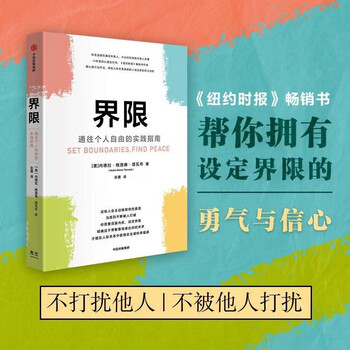 界限 通往个人自由的实践指南