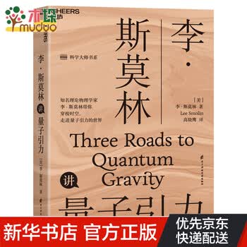 李·斯莫林讲量子引力