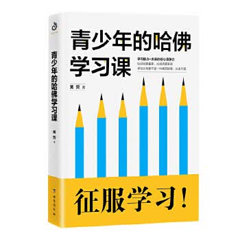 青少年的哈佛学习课 黄荧著,紫云文心出品
