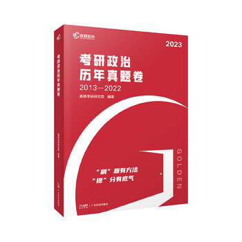 2023版 高顿考研政治历年真题卷