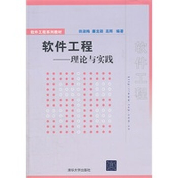 软件工程 田淑梅 清华大学出版社