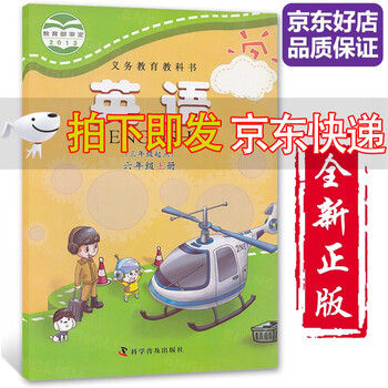 【全新正版】六年级上册英语书科普版 三起点 小学6六年级英语上册课本教材教科书 6六上英语书 科学普及出版社