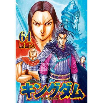 进口日文 漫画 王者天下 64 キングダム 64