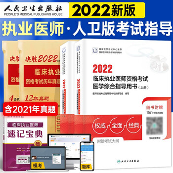 官方2022国家临床执业医师助理医师资格考试教材医学综合指导用书+历年真题与精解+模拟试卷+考点速记 人卫版 执业医师教材+历年+模拟