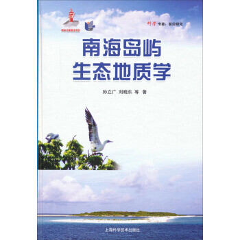 南海岛屿生态地质学【正版图书】