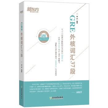 【新华正版】 新东方 GRE外核词汇37段 李庆 著 浙江教育出版社