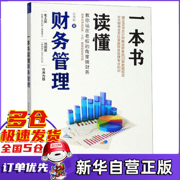 一本书读懂财务管理