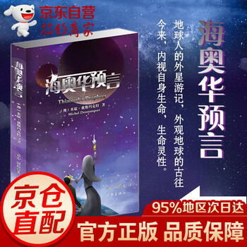 海奥华预言中文无删减版 米歇戴斯玛克特地球人外星游记外观地球内视生命灵性预言