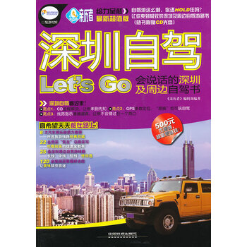 深圳自驾Let’s Go(含盘)【正版图书】