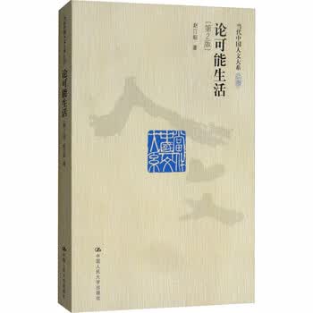 论可能生活(第2版) 赵汀阳 著 中信书店