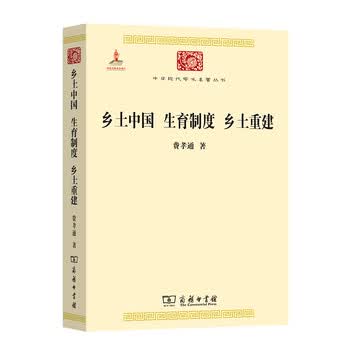 乡土中国 生育制度 乡土重建 费孝通 著 著 中信书店
