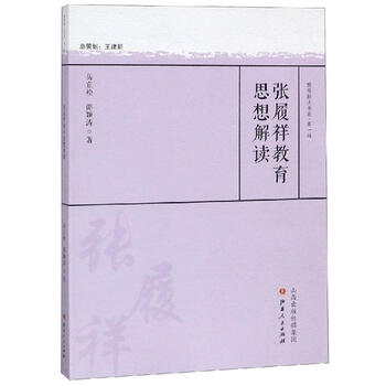 张履祥教育思想解读 岳立松 邵颖涛 山西人民出版社