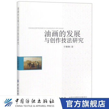 【官方旗舰店】正版 油画的发展与创作技法研究 雅克仁表 中国纺织出版社 漆画、涂料画技法书籍