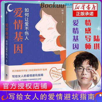 爱情基因——如何让爱不伤人  陆琪著 新书