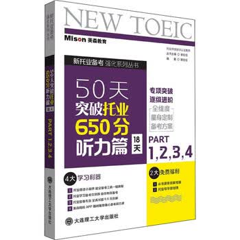50天突破托业650分 听力篇 18天 Part1,2,3,4
