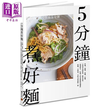 5分钟煮好面 炒面 汤面 凉面 沾面 港台原版 市瀬悦子 积木文化 面食