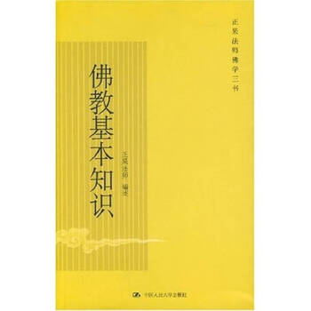 佛教基本知识正果法师 9787300085579