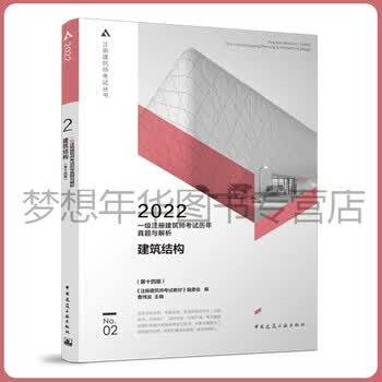 2022年 一级注册建筑师考试历年真题与解析 2建筑结构（第十四版）