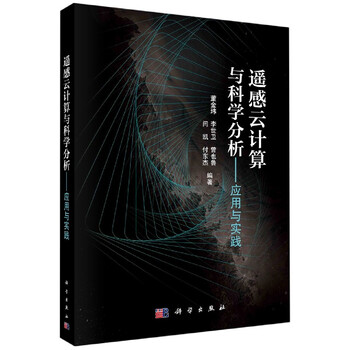 遥感云计算与科学分析--应用与实践