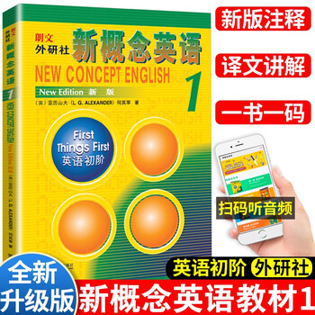 新版 朗文外研社 新概念英语1 英语初阶 学生用书1 扫码获取音频 新概念英语一全新版 外研社自学英