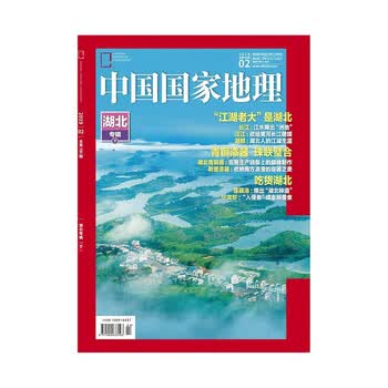中国国家地理杂志 2019年1-12月刊 湖北专辑下