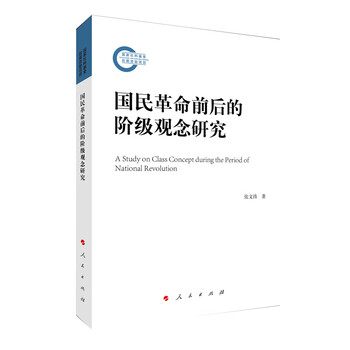 国民革命前后的阶级观念研究 张文涛