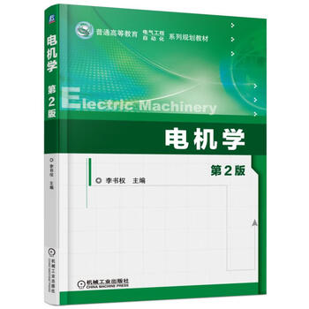 电机学 第2版【正版图书】