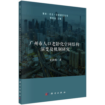 广州市人口老龄化空间结构演变及机制研究\/童新梅 科学出版社