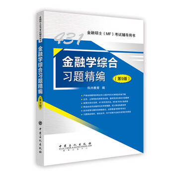 431金融学综合习题精编 .9版