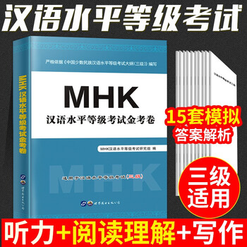 现货含配套听力2022少数民族汉语水平等级考试mhk三级书金考卷同步模拟试题三级汉语水平考试模拟题