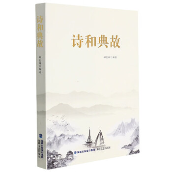 诗和典故