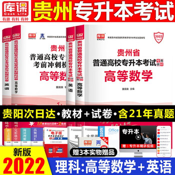 天一库课贵州专升本教材2022年大学语文英语高数教材真题模拟试卷统招全日制在校普通高校专升本考试教材 理科 （教材+试卷）