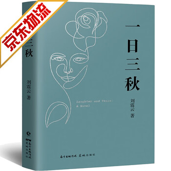 【系列自选】刘震云作品 一日三秋等 一日三秋