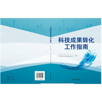 【新华书店 正版书籍】科技成果转化工作指南国家科技评估中心中国科技评估与成果管理研究会编著 正版图书绘本