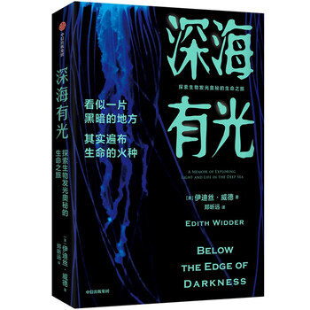 深海有光：探索生物发光奥秘的生命之旅 图书