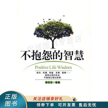 不抱怨的智慧 郑小兰