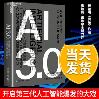 AI 3.0书ai 复杂作者梅拉妮米歇尔全新力作 智能经济人脸识别科技趋势人工智能正版图书籍