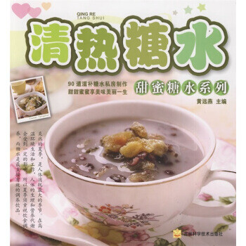 清热糖水 黄远燕 吉林科学技术出版社