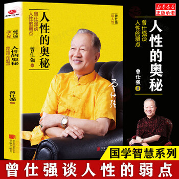 人性的奥秘曾仕强 