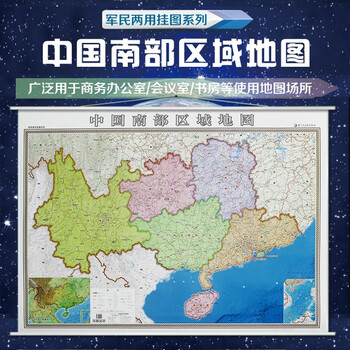 中国南部区域地图挂图 约1*1.4米华东区域地图珠三角广东广西香港湖南省贵州云南地图 双面覆膜挂绳地图