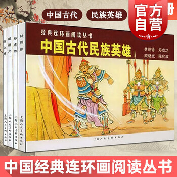 经典连环画阅读丛书 中国古代民族英雄 林则徐郑成功戚继光陈化成共4册