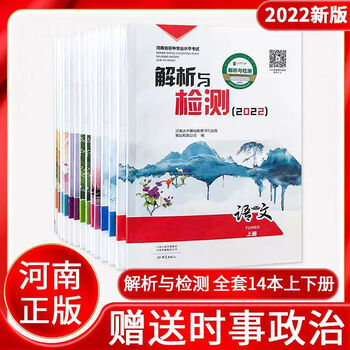 2022河南省初中学业水平考试解析与检测语数英物化政史上册下册 历史（上册+下册） 河南省