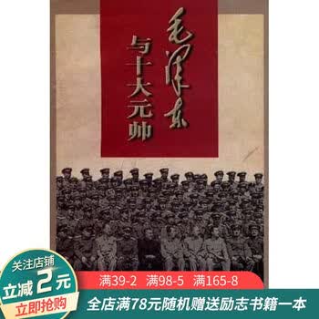 毛泽东与十大元帅